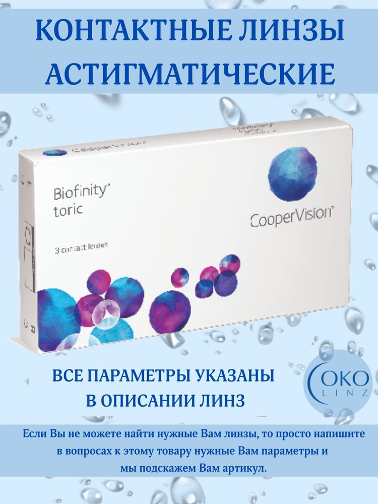 Контактные линзы для астигматизма Biofinity toric (D-0.50) купить на ...