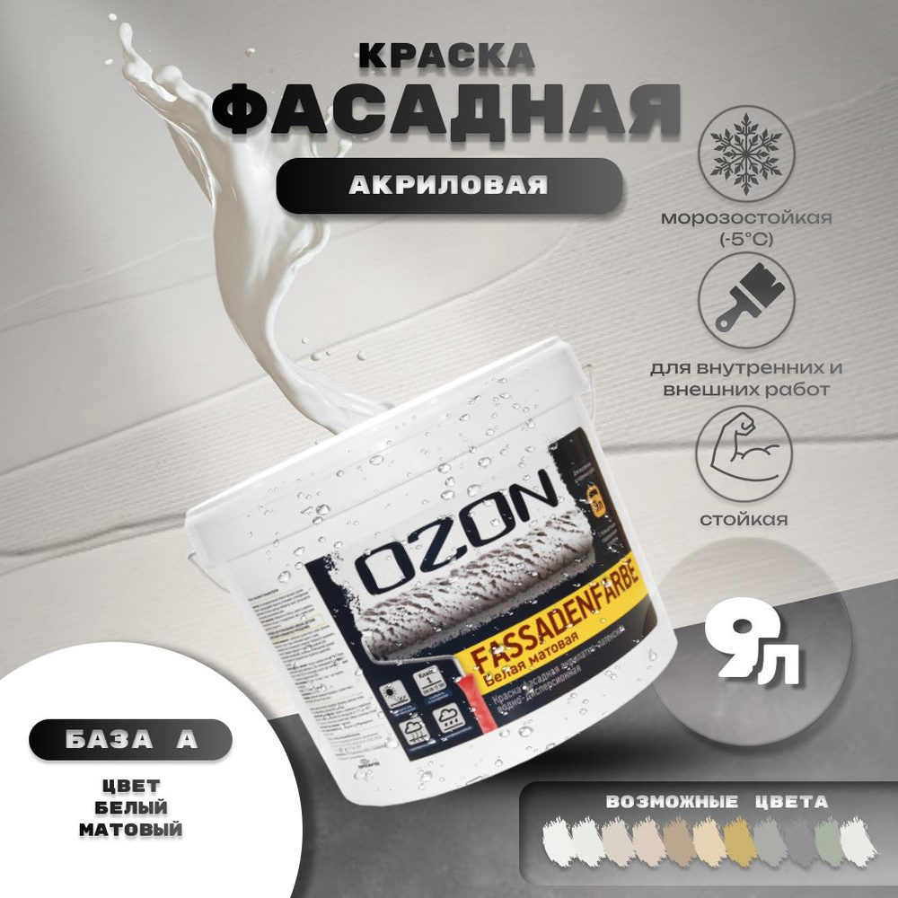 Краска фасадная для наружных работ, акриловая, OZON, 9 литров, цвет белый купить на OZON по ...