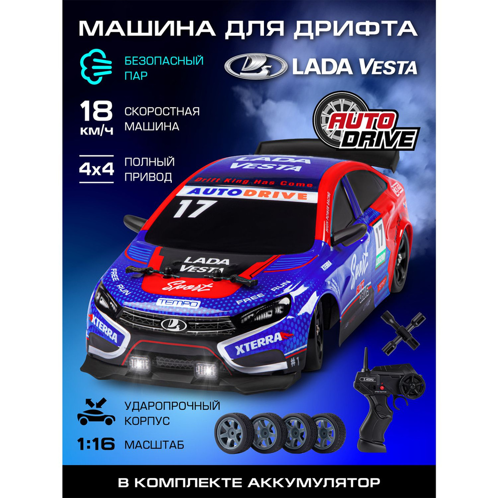 Машинка LADA Vesta на радиоуправлении для дрифта с паром купить на OZON ...