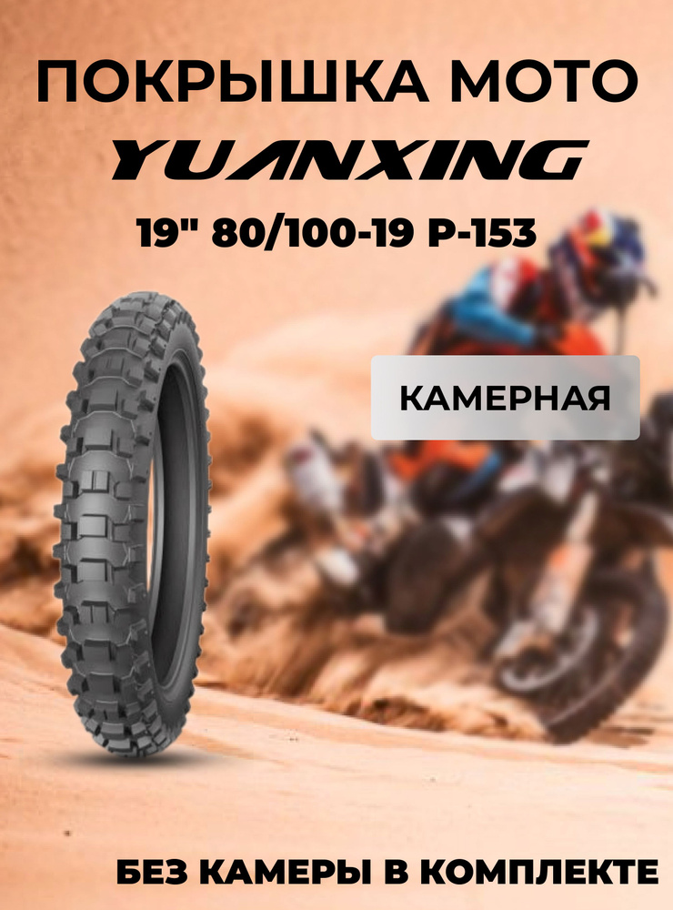 Yuanxing P-153 Мотошины 80/100 R19 - купить с доставкой по выгодным ценам в интернет-магазине ...