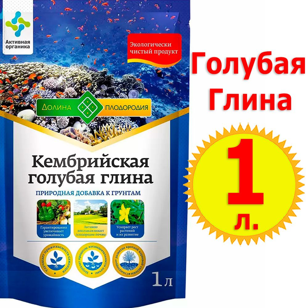 1000мл Глина Кембрийская, голубая 1 литр для роста комнатных растений и ...