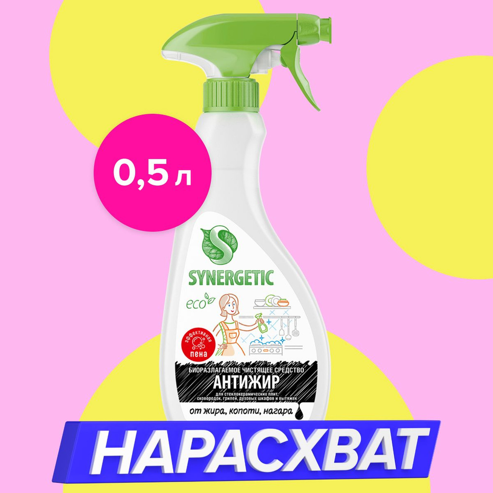 Средство для гриля и кухонных поверхностей "Антижир" пена SYNERGETIC 0,5л - купить с доставкой ...