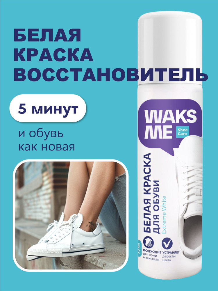 Белая краска для обуви и кроссовок WaksMe Extreme White 75 мл - купить ...