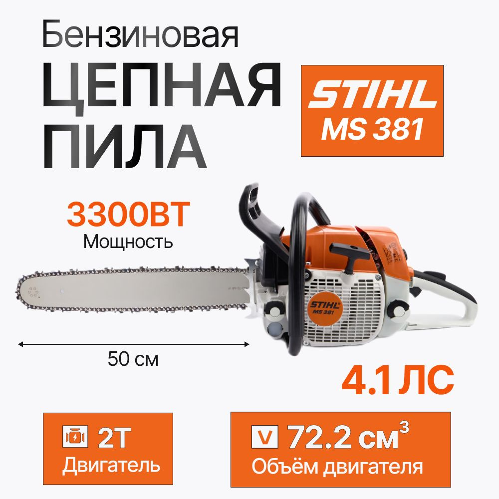 Пила цепная бензиновая / бензопила, Штиль мс 381., 400 мм, STIHL MS 381 ...