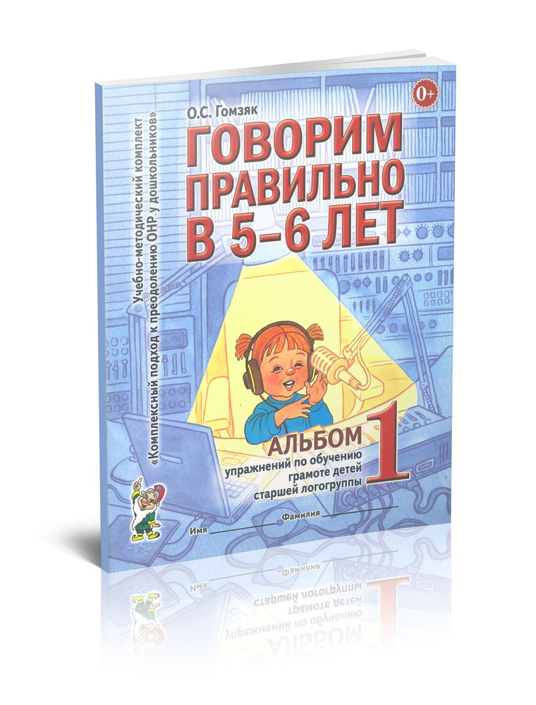 Говорим правильно в 5-6 лет. Альбом №1 упражнений по обучению грамоте в ...