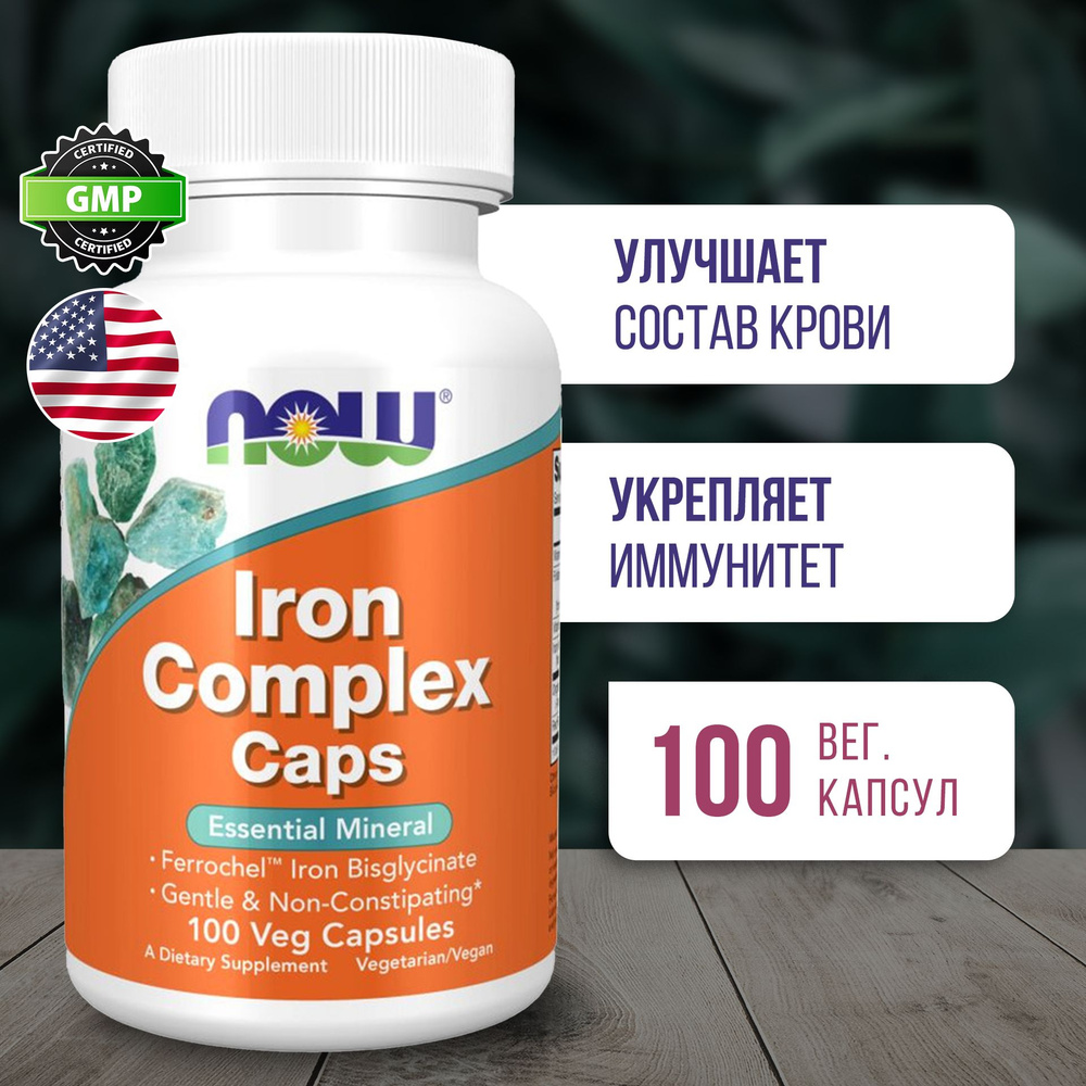 Железо комплекс 100 капсул, Пищевая добавка NOW Iron Complex Glycinate veg caps, Укрепление ...