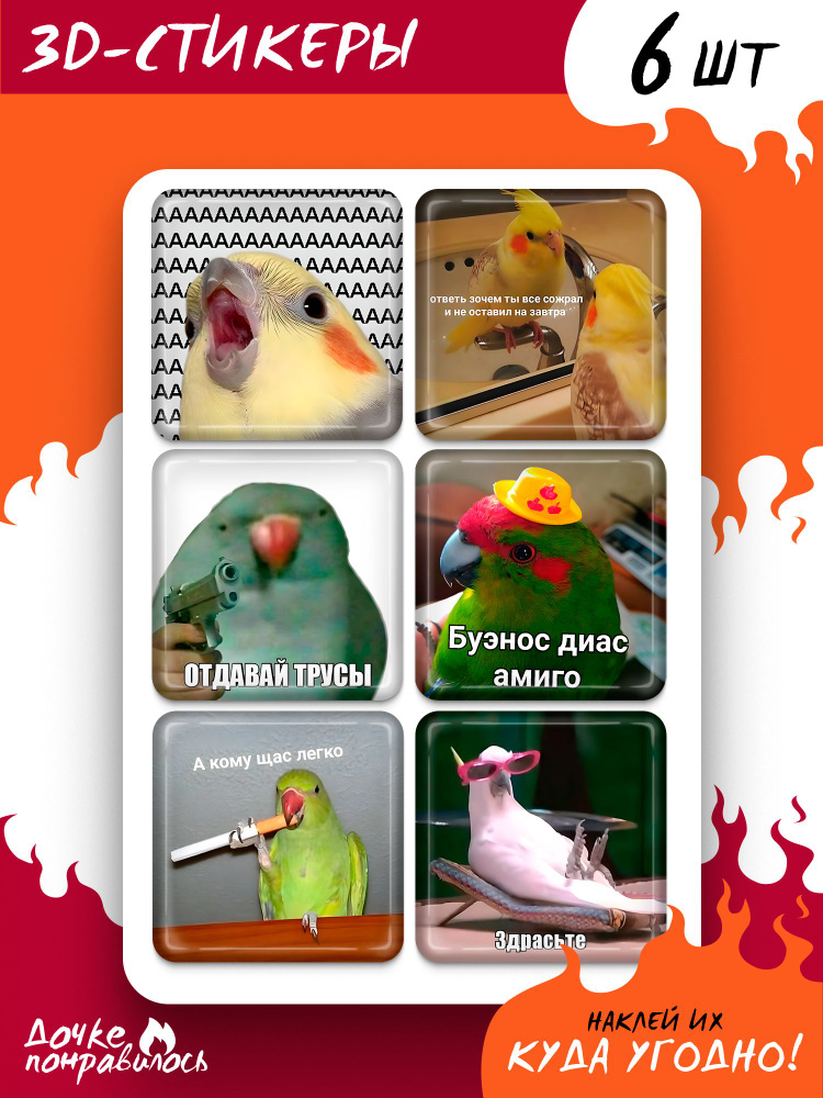 3D стикеры на телефон мемы с попугаями купить на OZON по низкой цене ...