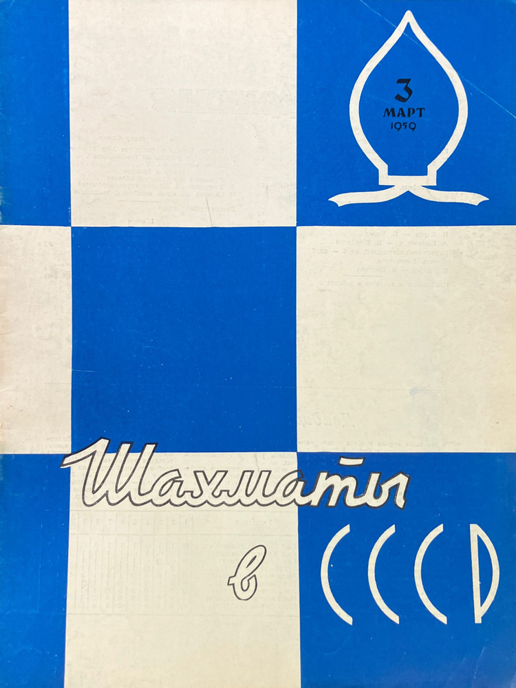 Журнал "Шахматы в СССР". №3/1959 купить на OZON по низкой цене (1759200991)