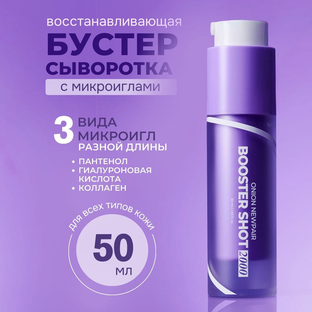 IsNtree Onion Newpair Booster Shot 2000 бустер-сыворотка с микроиглам ...
