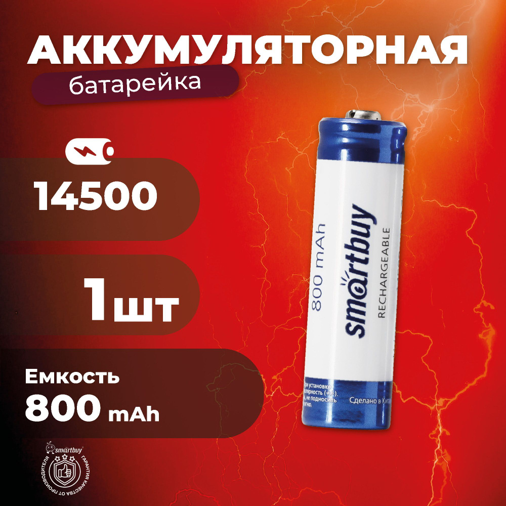 Аккумулятор 14500 Smartbuy 800 mAh 3,7V купить на OZON по низкой цене ...