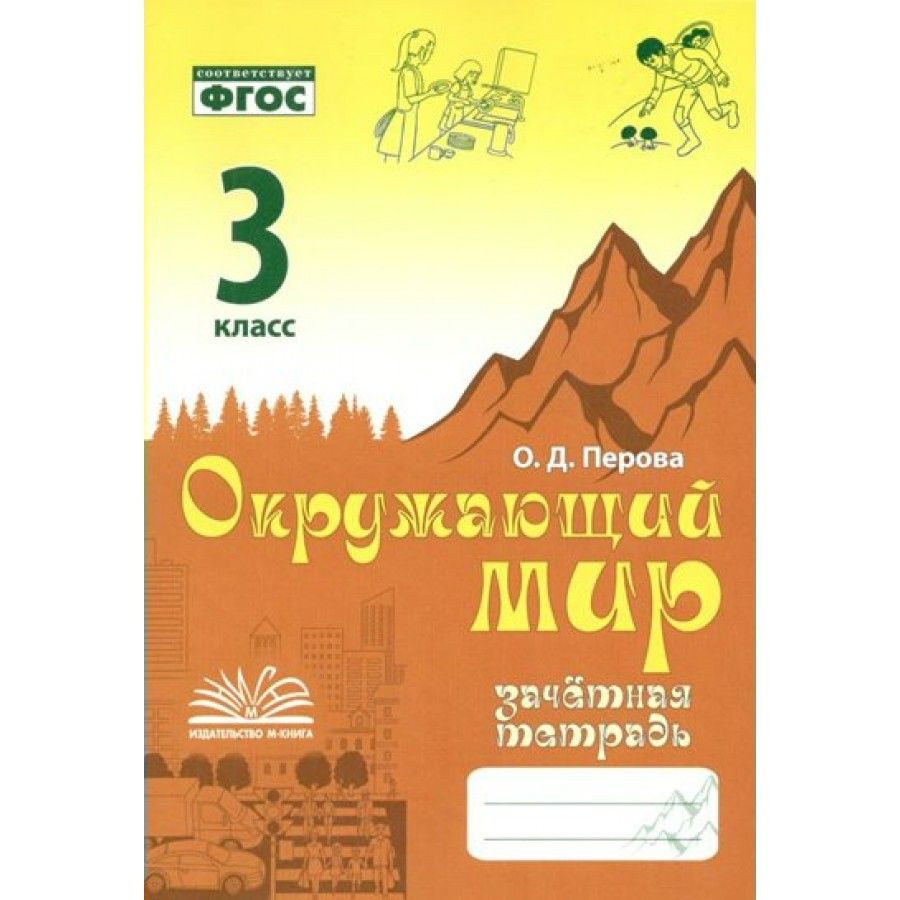 Окружающий мир 3 класс. Зачетная тетрадь. Контрольные работы. Голубь В ...