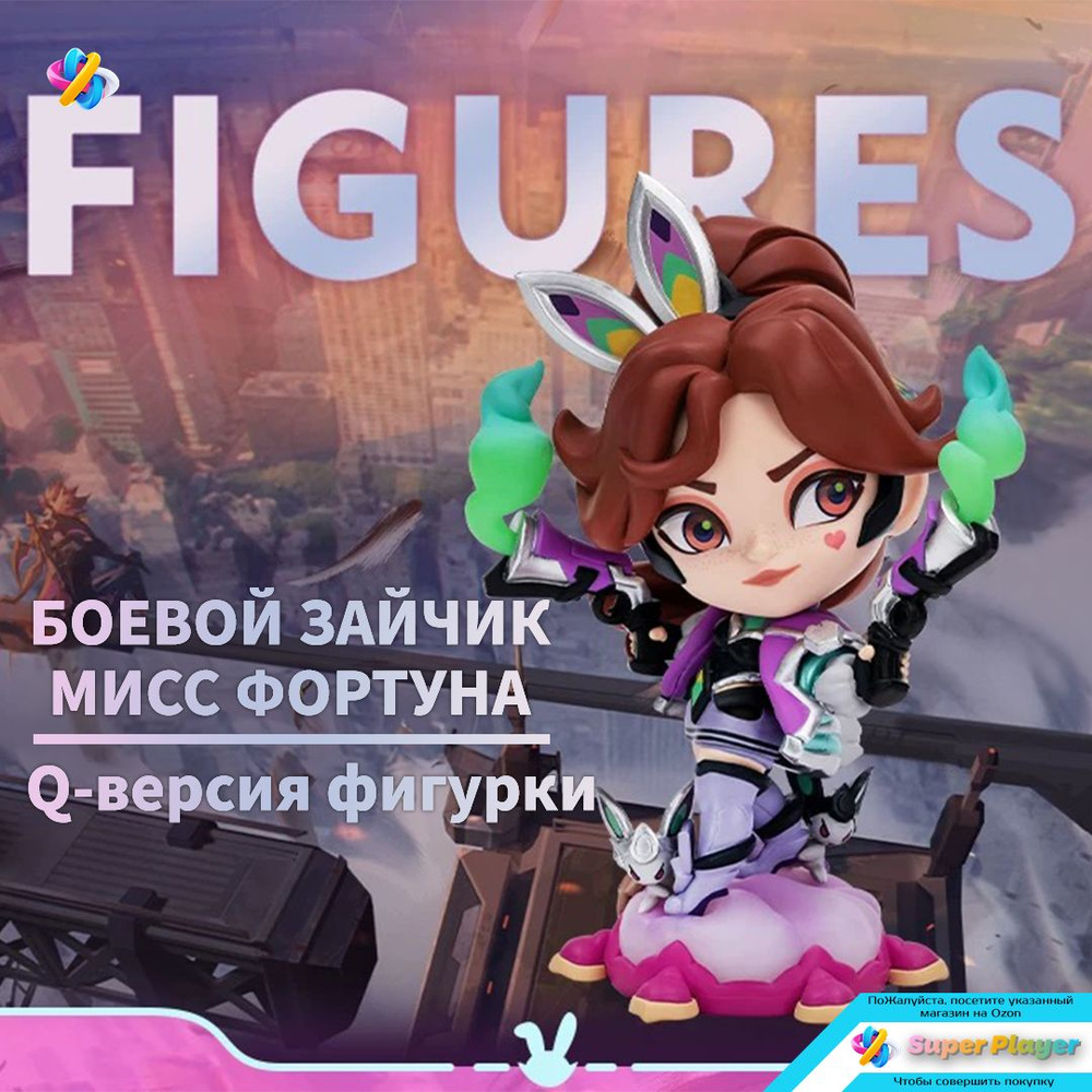 Фигурка Лига Легенд, Боевой зайчик Мисс Фортун Q-версия / League of ...