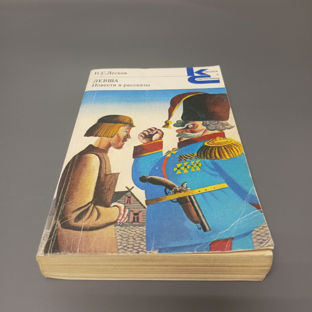 Левша. Повести и рассказы. Лесков Николай Семенович - купить с ...