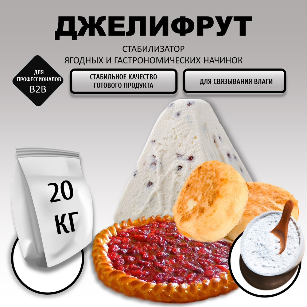 Стабилизатор, загуститель Джелифрут для фруктовых и гастрономических ...