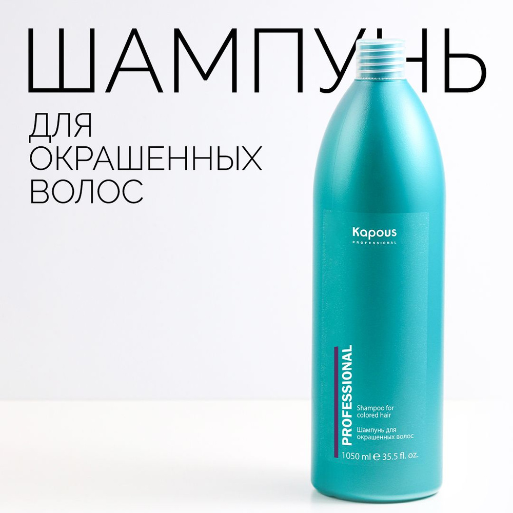 Kapous Шампунь для окрашенных волос, 1050 мл. Профессиональный салонный ...