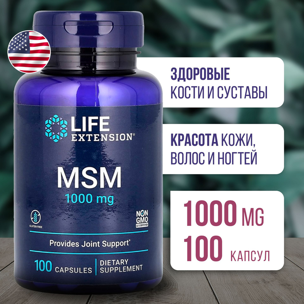 МСМ 1000 мг 100 капсул, Пищевая добавка LIFE Extension MSM, Красота ...