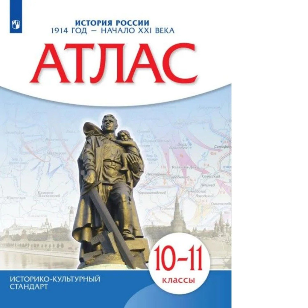 История. История России. 1914 год ? начало XXI века. 10-11 классы. Атлас / к ФП 22/27 - купить с ...