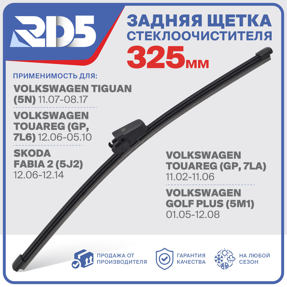 RX325X2 . Щетка стеклоочистителя задняя RD5 дворник на Volkswagen ...