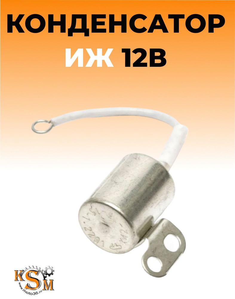 Конденсатор мотоцикла Иж 12В (К42-18-15) купить на OZON по низкой цене ...