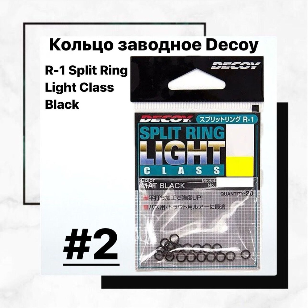 Кольцо заводное Decoy R-1 Split Ring Light Class Black #2 купить c доставкой на OZON по низкой ...