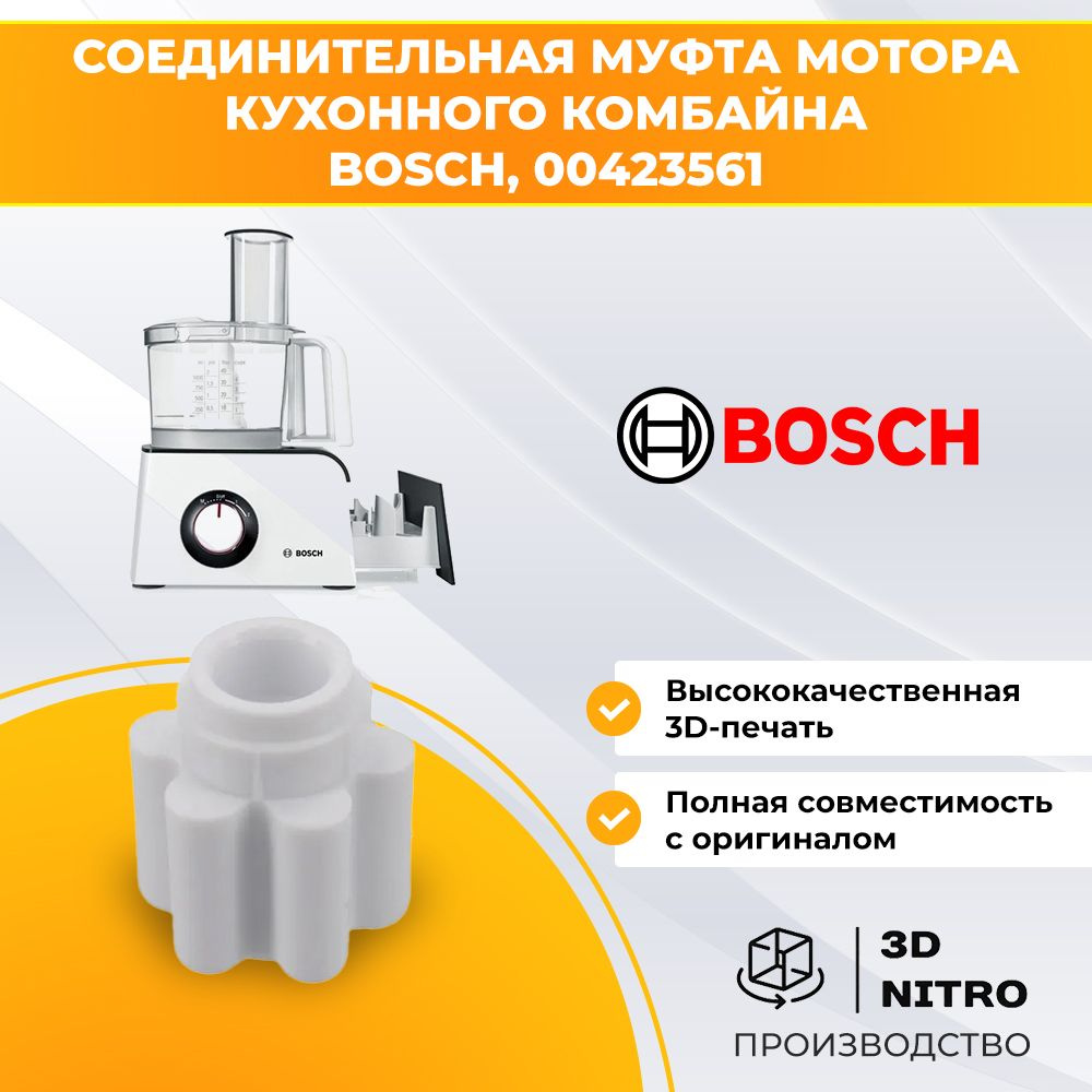 Соединительная муфта мотора кухонного комбайна Bosch, 00423561 - купить ...