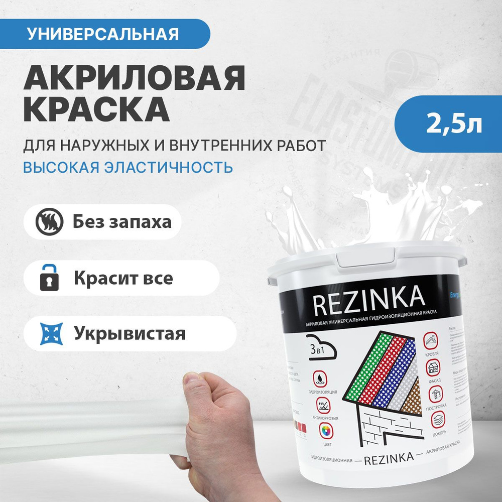 Резиновая краска для наружных и внутренних работ Elastomeric REZINKA 2,5л., белая - купить с ...