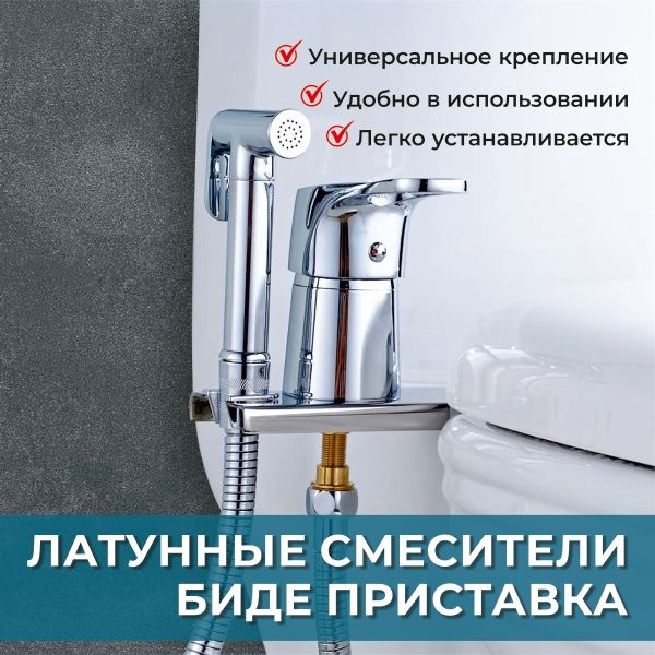 Смеситель под сиденье унитаза (биде-приставка) с гигиеническим душем и ...