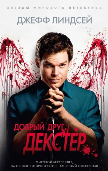 Линдсей Д. Добрый друг Декстер. Азбука | Линдсей Джефф купить на OZON ...