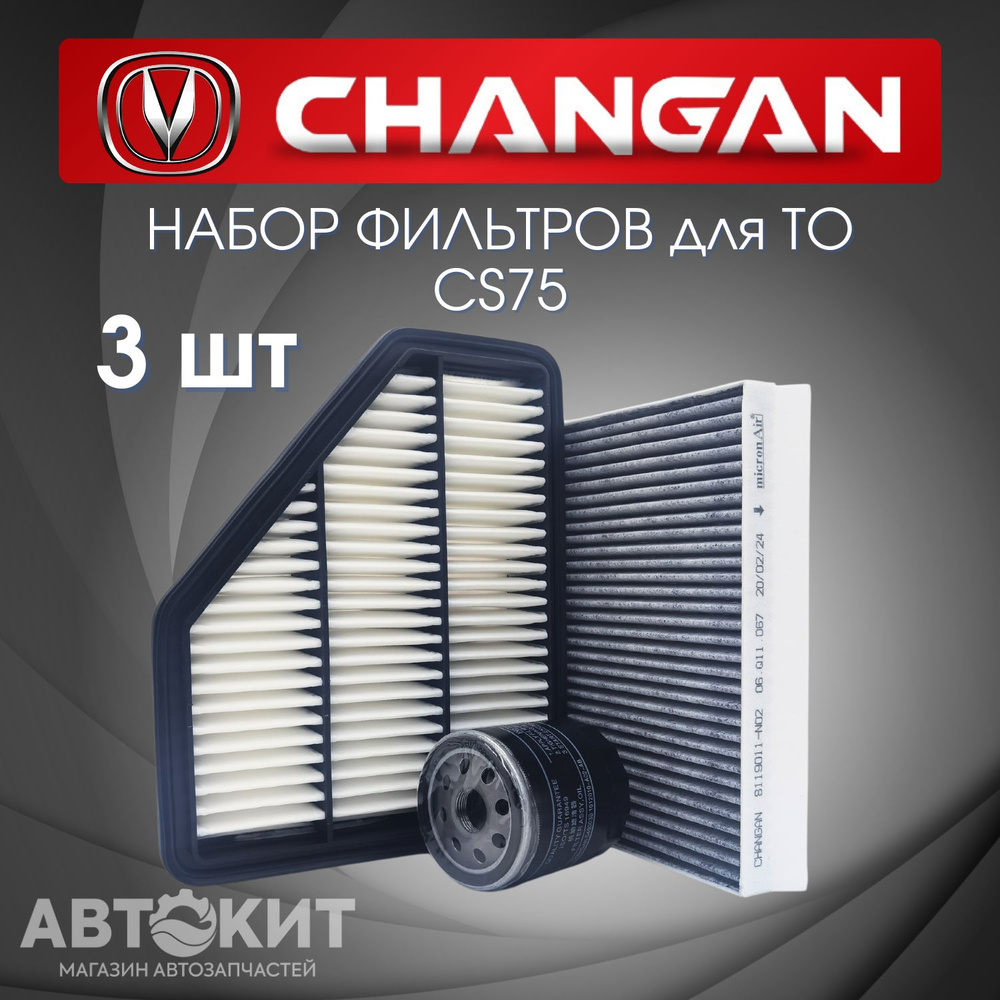 Набор из 3х фильтров для Changan CS75 Чанган ЦС75 - купить с доставкой ...