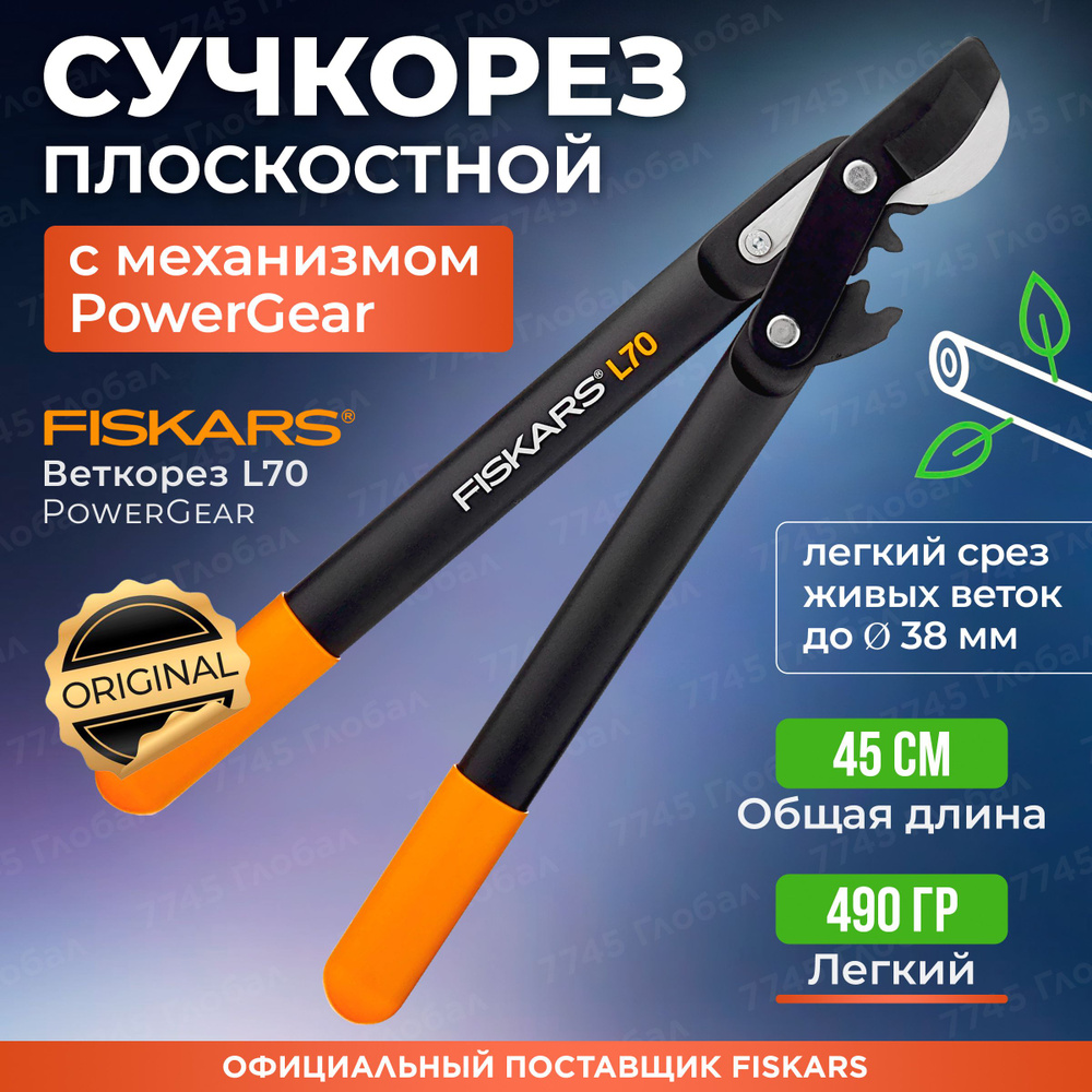 Сучкорез садовый плоскостной FISKARS L70 PowerGear с загнутыми лезвиями ...