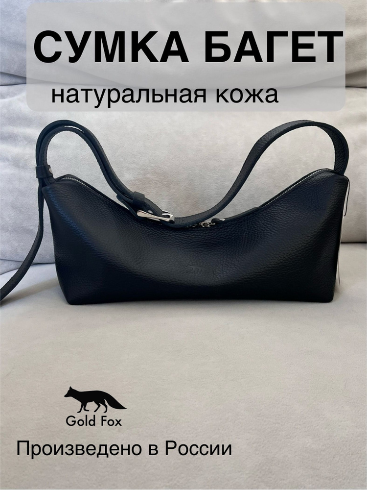 Сумка багет на плечо Gold Fox натуральная кожа купить на OZON по низкой ...