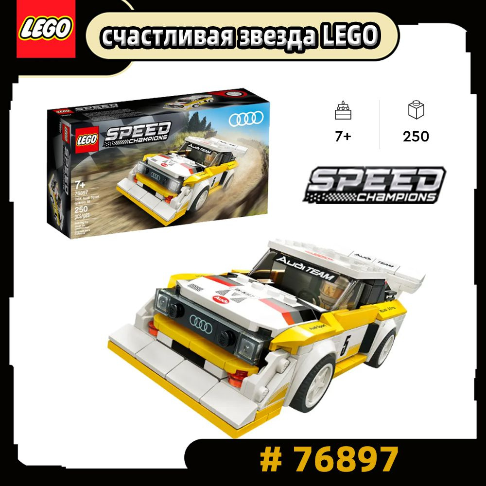 LEGO Speed Champions 76897;Пластиковые конструкторы;1985 Audi Sport ...