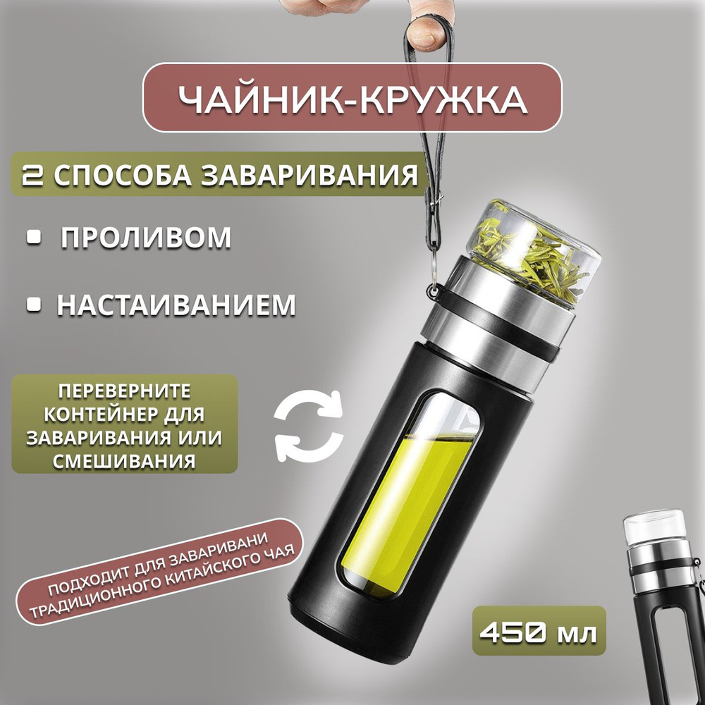 Чайник заварочный переносной 450 мл; чайник для заваривания проливом ...