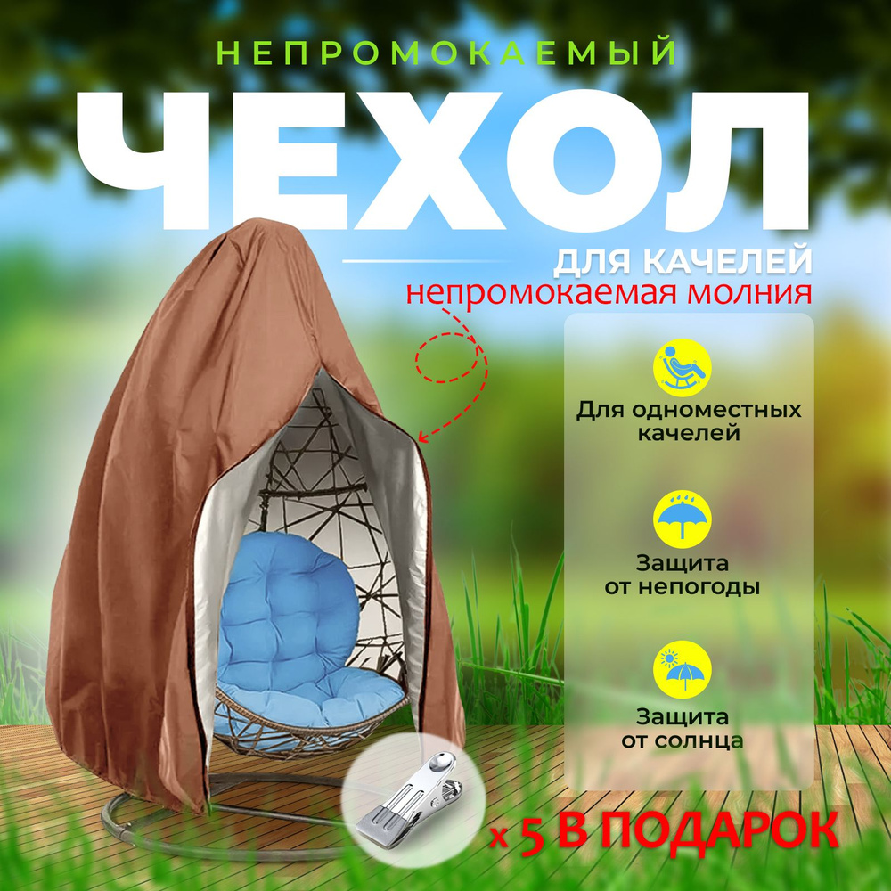 Чехол для садовых качелей,115х190см купить на OZON по низкой цене ...