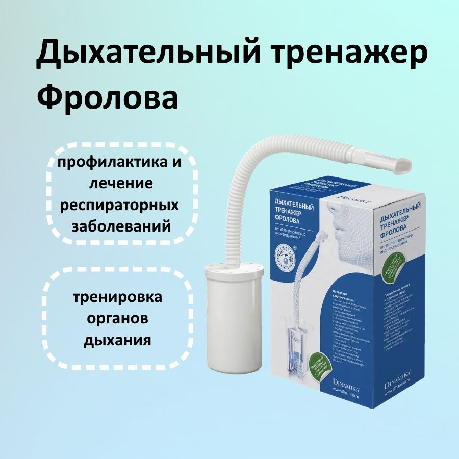 Дыхательные тренажеры – купить в интернет-аптеке OZON по низкой цене