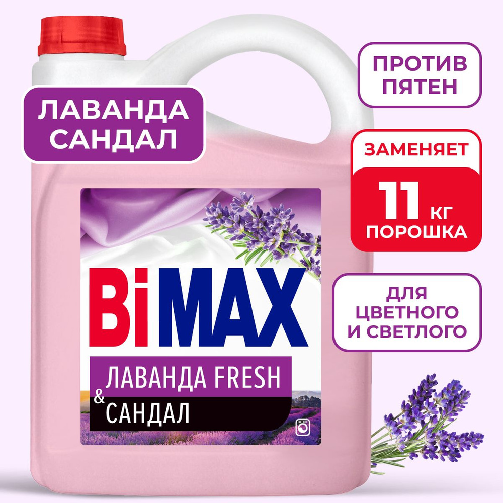 Гель для стирки автомат Бимакс Лаванда fresh, 4800 г купить на OZON по ...