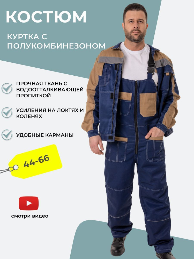 Костюм рабочий Мужской Урсус, размер 48, 50 коричневый, синий Полиэфир ...