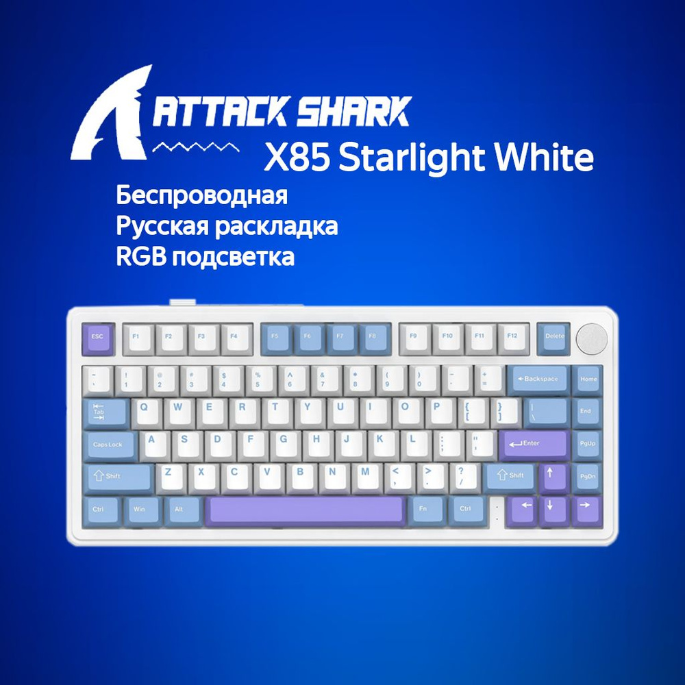 Механическая клавиатура Attack Shark X85 Starlight White (0318) белый ...