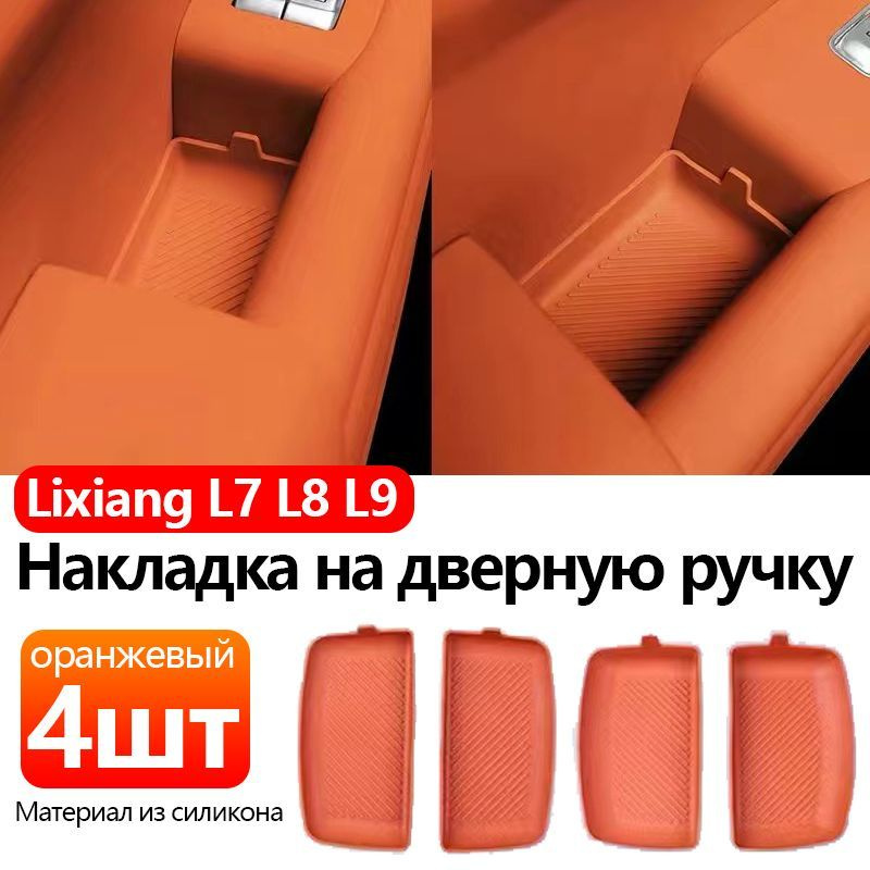 Накладка на внутреннюю дверную ручку Лисян / Коврики Lixiang L7 L8 L9 ...