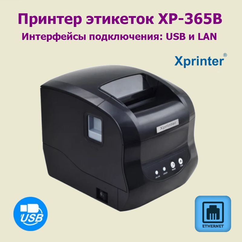 Принтер для наклеек этикеток Xprinter Xp365b Usb Lan Монохромный