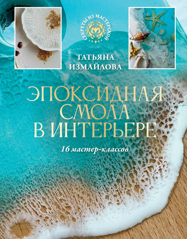 Эпоксидная смола в интерьере. 16 мастер-классов купить на OZON по ...