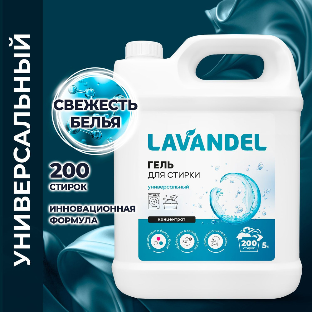 Гель для стирки 5 литров концентрат LAVANDEL Жидкий стиральный порошок Универсальный купить на ...