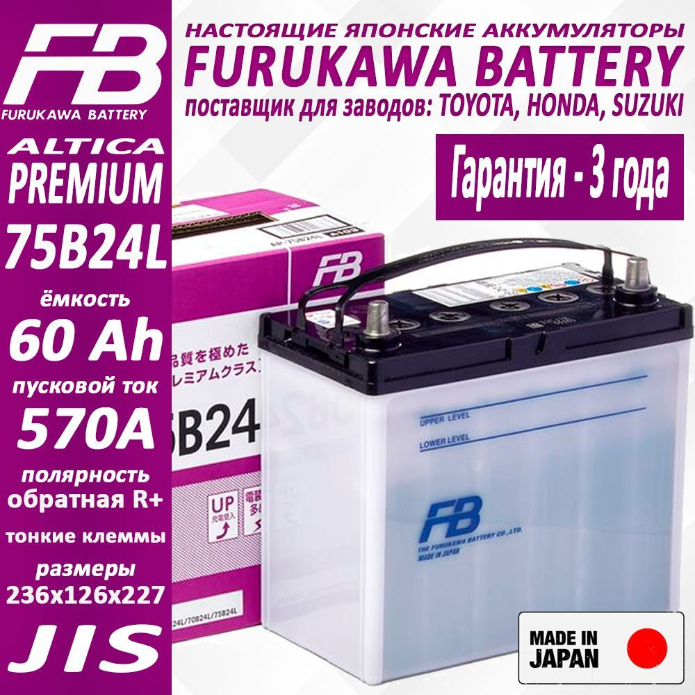Аккумулятор FURUKAWA BATTERY FB Altica PREMIUM арт. 75B24L, Ёмкость 60 ...