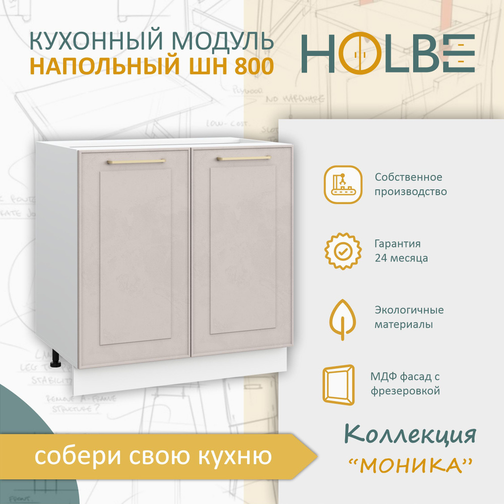 Модуль кухонный Моника ШН 800 белый шампань шкаф нижний 2 дверцы широкий купить на Ozon по