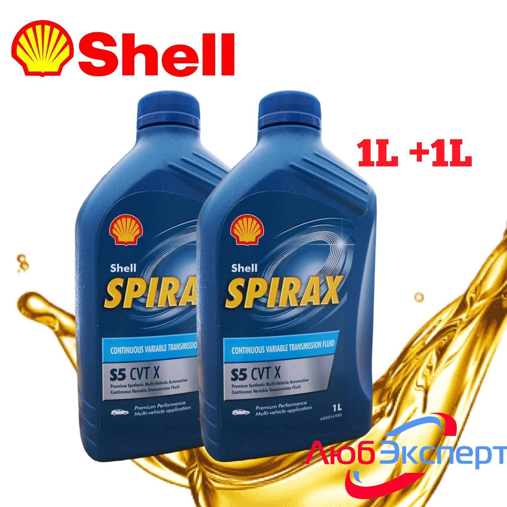 Shell Spirax S5 CVT X (комплект 1л+1л) масло для вариатора купить на ...