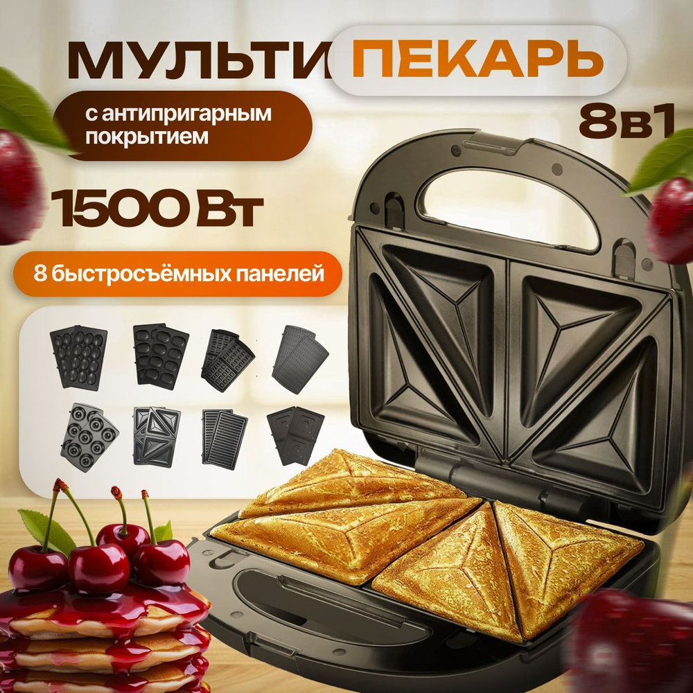 Мультипекарь со сменными панелями 8 в 1, вафельница электрическая ...