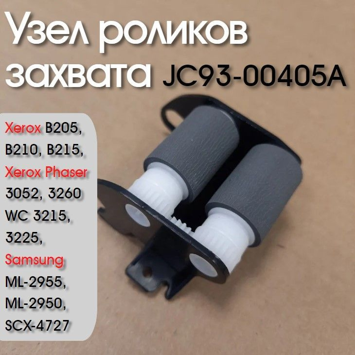 JC93-00405A Узел роликов захвата Samsung ML-2955, 130N01760 Xerox B205 ...