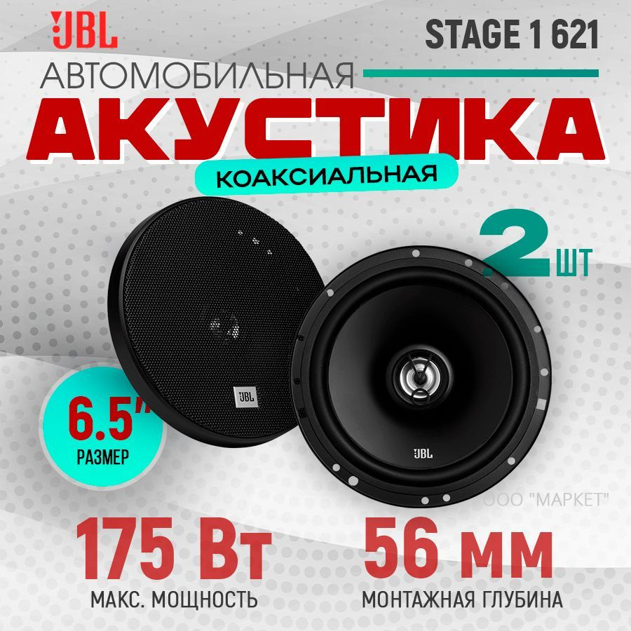 Динамики автомобильные 16 см JBL STAGE 1 621 купить на OZON по низкой цене (1757455120)
