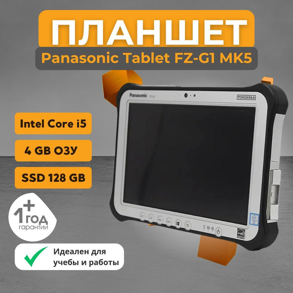 Ноутбук Panasonic, 12.5, Tablet FZ-G1 MK5 (без стилуса), Intel Core i5 ...