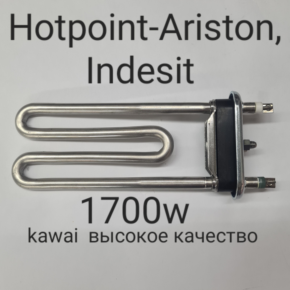 Тэн стиральной машины Indesit, Hotpoint Ariston, 1700w купить на OZON ...